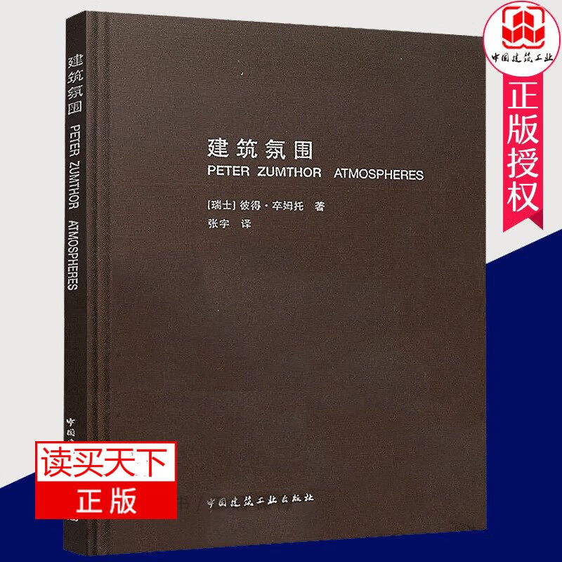 建筑氛围 彼得·卒姆托 中国建筑工业出版社 9787112092475 建筑 书籍