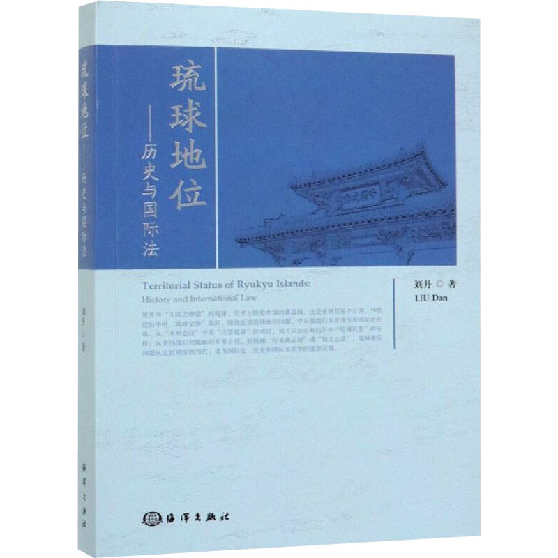 琉球地位——历史与国际法