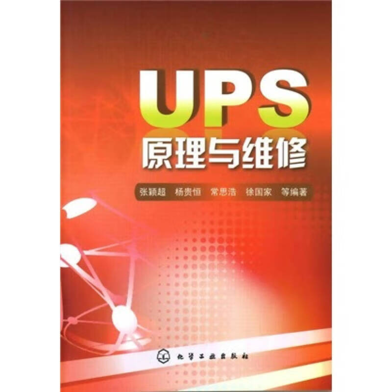 UPS原理与维修9787122100078【特惠】