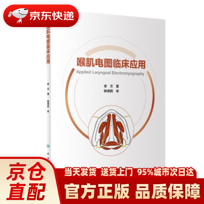 【新华】喉肌电图临床应用