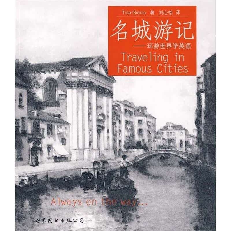 名城游记环游世界学英语
