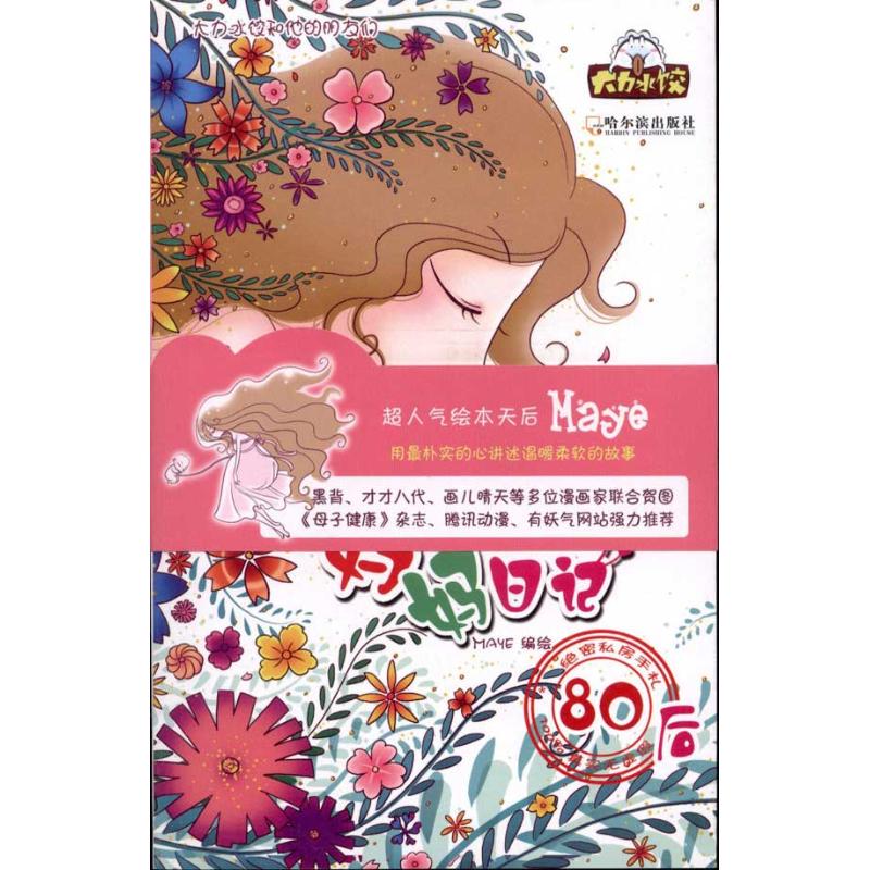 妈妈日记80后