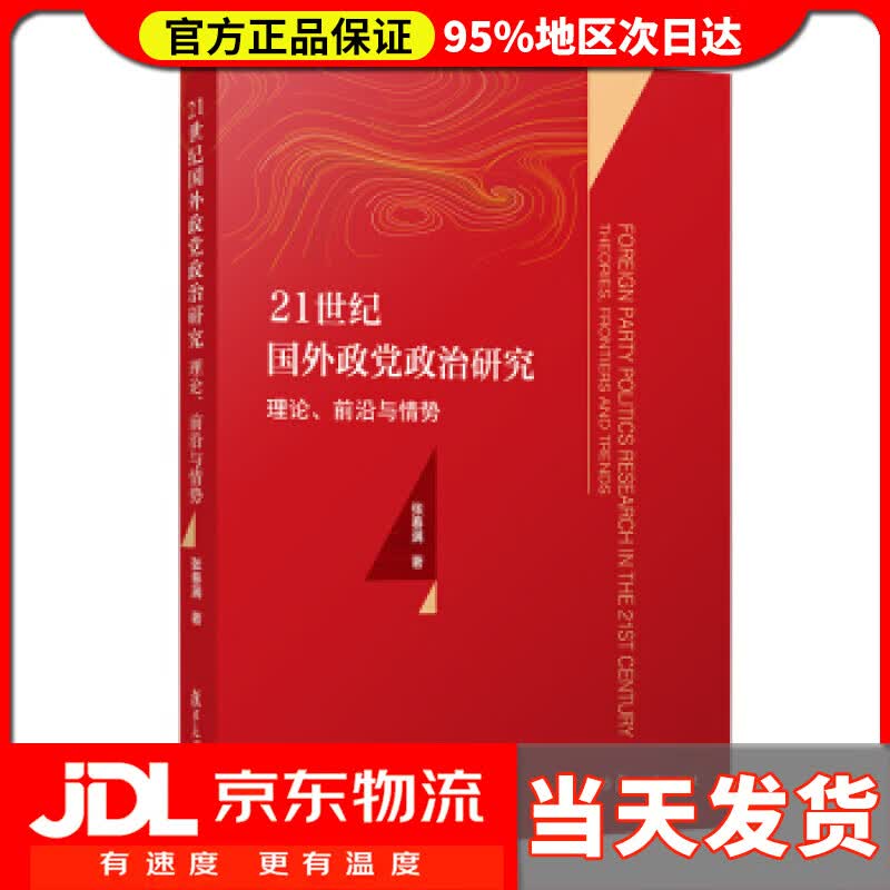 21世纪国外政党政治研究:理论、前沿与情势 张春满