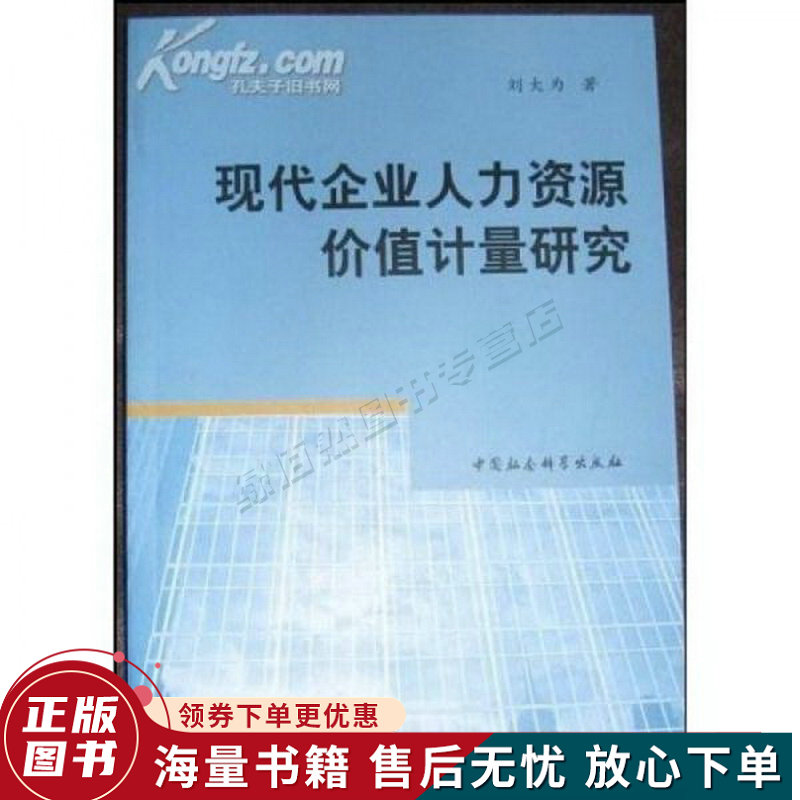 现代企业人力资源价值计量研究