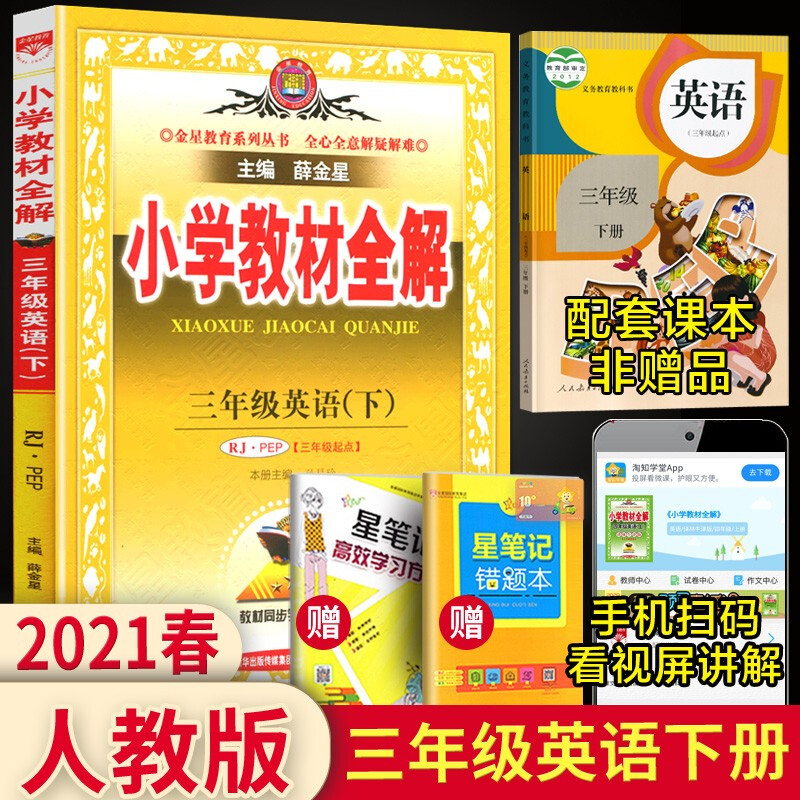 【随意拍】21春小学教材全解三年级下册语文数学英语科学人教版北师版苏教版北京课改3年级课本同步解读书 英语 人教PEP