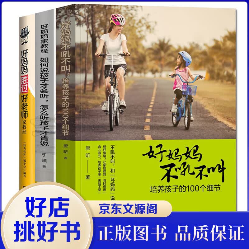 全3册好妈妈胜过好老师+好妈妈不吼不叫培养孩子的100个细节+如何说孩才会听 怎么听孩子才肯说育儿书
