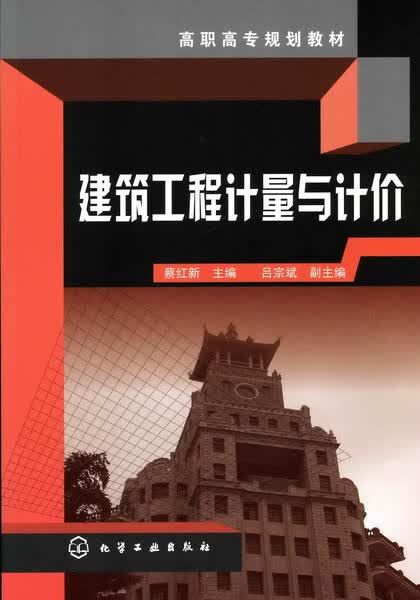 建筑工程计量与计价 蔡红新 主编
