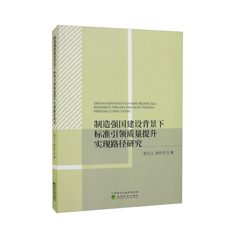 制造强国建设背景下标准引领质量提升实现路径研究