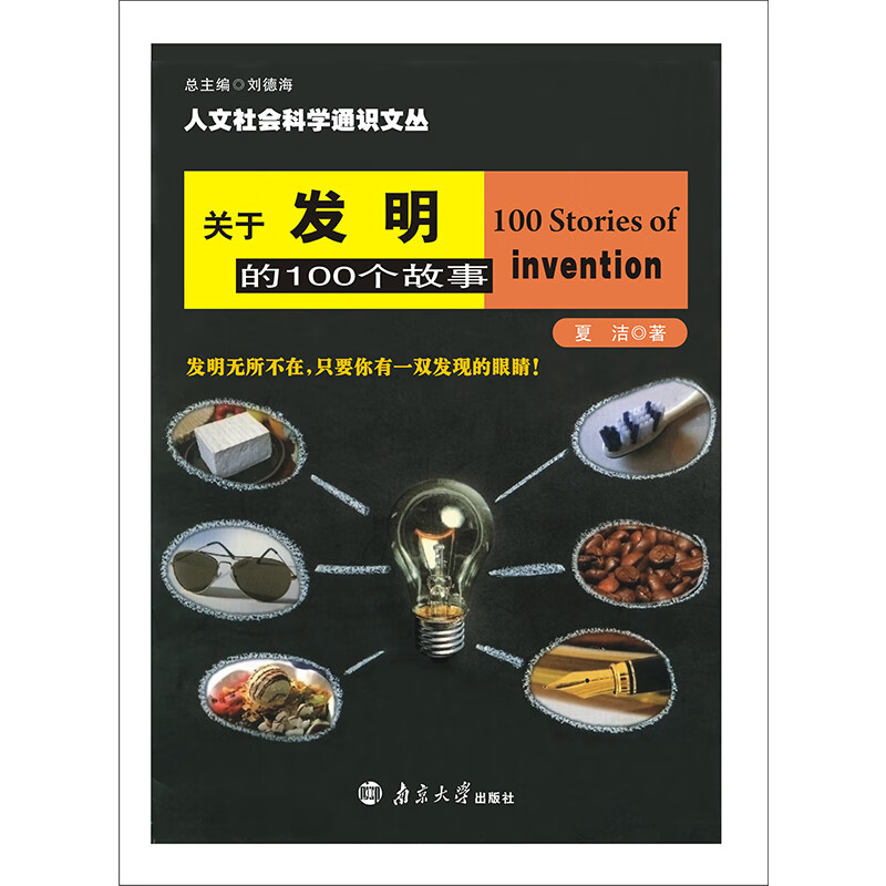 关于发明的100个故事//人文社会科学通识文丛