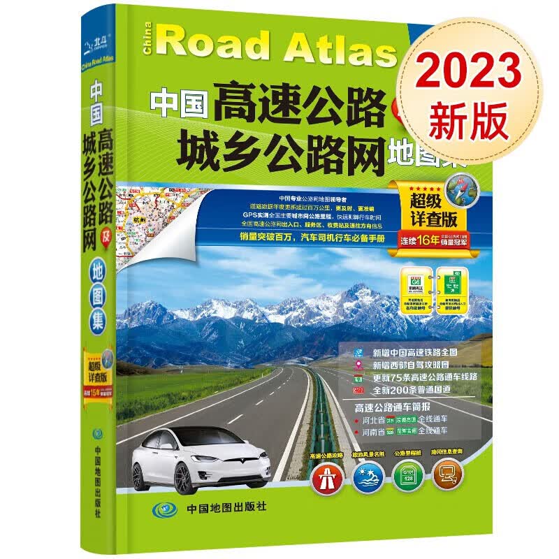 2023年新版 中国高速公路及城乡公路网地图集 详查版 全国高速国道交通地图册 自驾导航书 物流