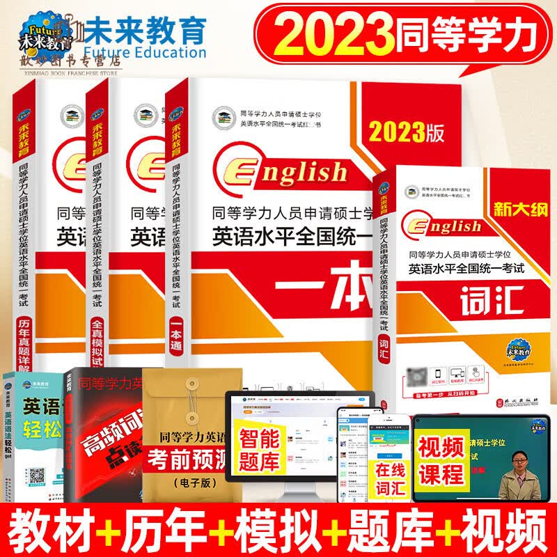2023年同等学力人员申请硕士学位英语水平全国统一考试历年真题详解申硕学历在职研究生全国统考教材考研 同等学力申硕英语(教材+真题+模拟+词汇)