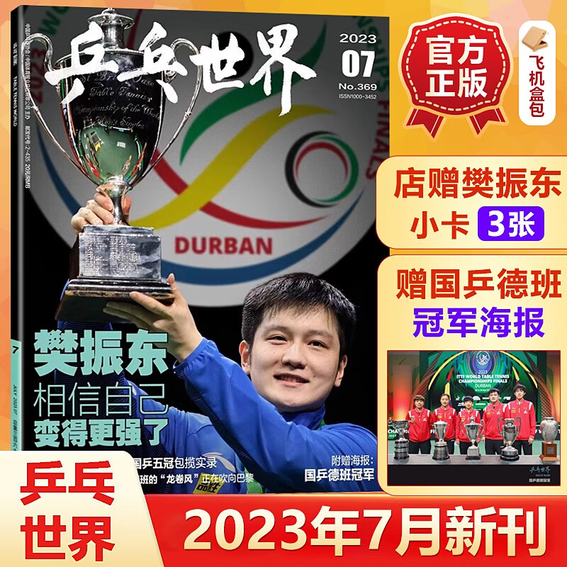 现货 乒乓世界杂志2023年7月樊振东封面 店赠樊振东小卡3张 乒乓球技巧/比赛资讯