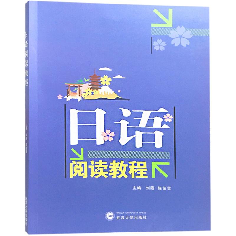 日语阅读教程 刘霞,陈苗君 主编 书籍