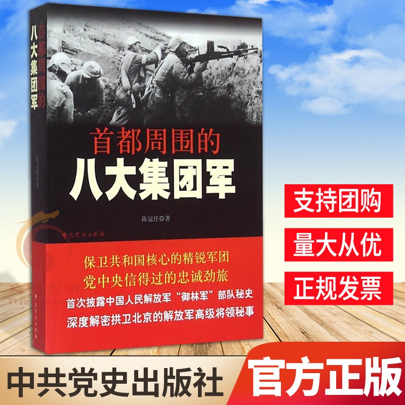首都周围的八大集团军 中国军事书籍 中共党史出版社