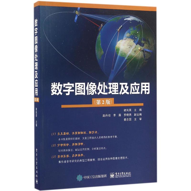 数字图像处理及应用(第2版)