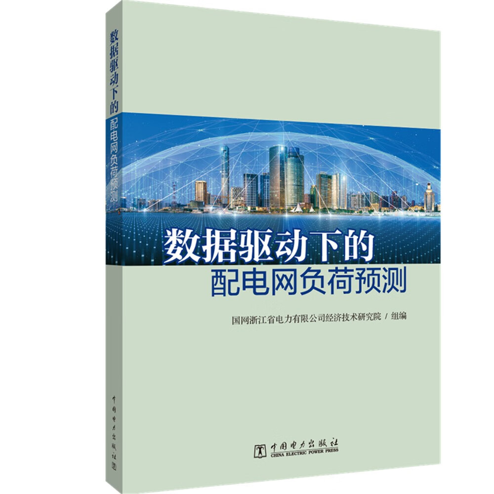 数据驱动下的配电网负荷预测