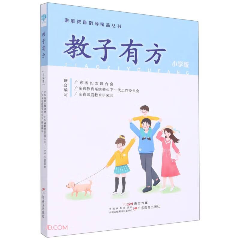 教子有方(小学版)/家庭教育指导精品丛书