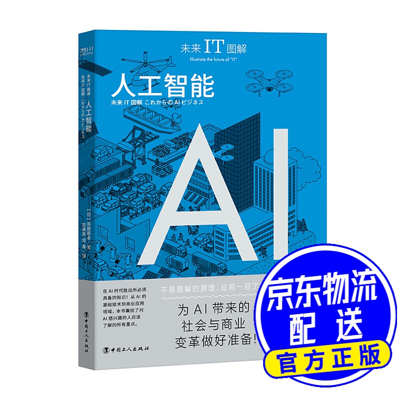 未来IT图解：人工智能
