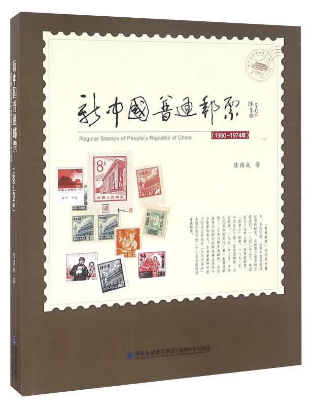 【书】新中国普通邮票（1950 1974年）