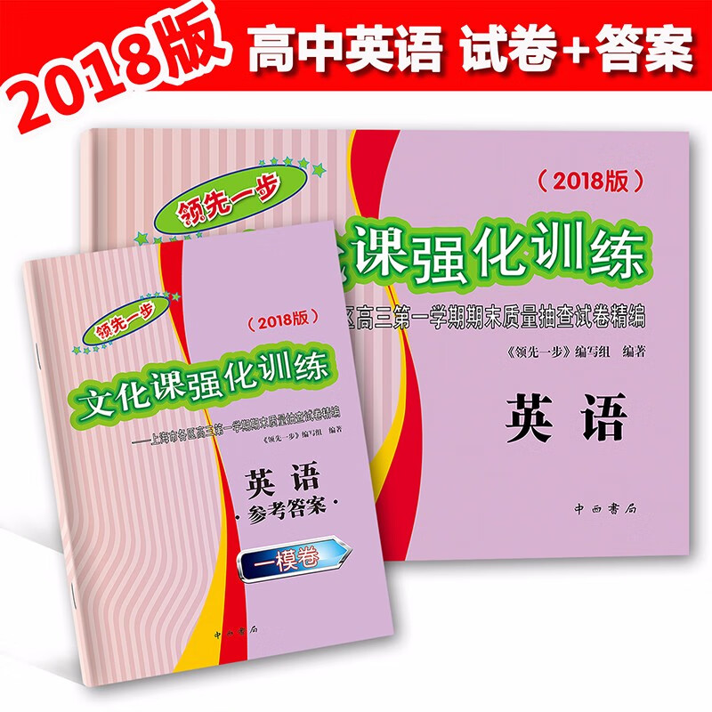 2018-2023年版领先一步文化课强化训练 英语 上海高考英语一模卷试卷+答案上海高考一二模卷2019 2020 2021 2022走向成功高中高三英语 2018高考一模英语+答案