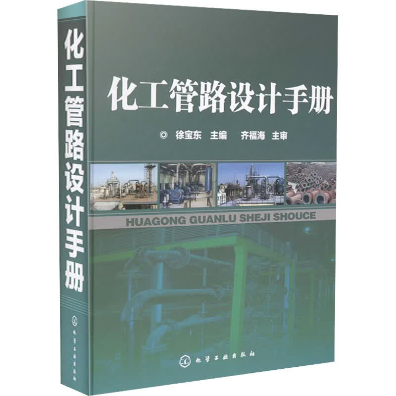 化工管路设计手册 徐宝东 编 书籍