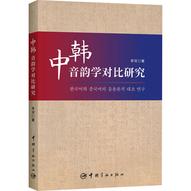 中韩音韵学对比研究 李双 书籍 图书