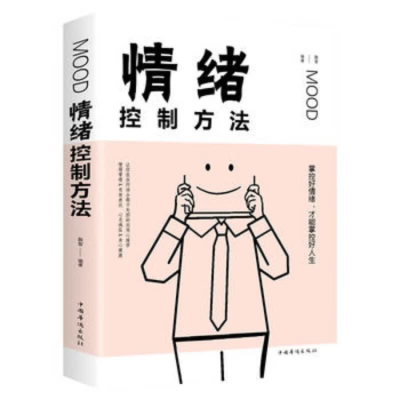 情绪控制方法 情绪自制 控制情绪 陶冶情操  自控力  修养 宽容 励志 书籍