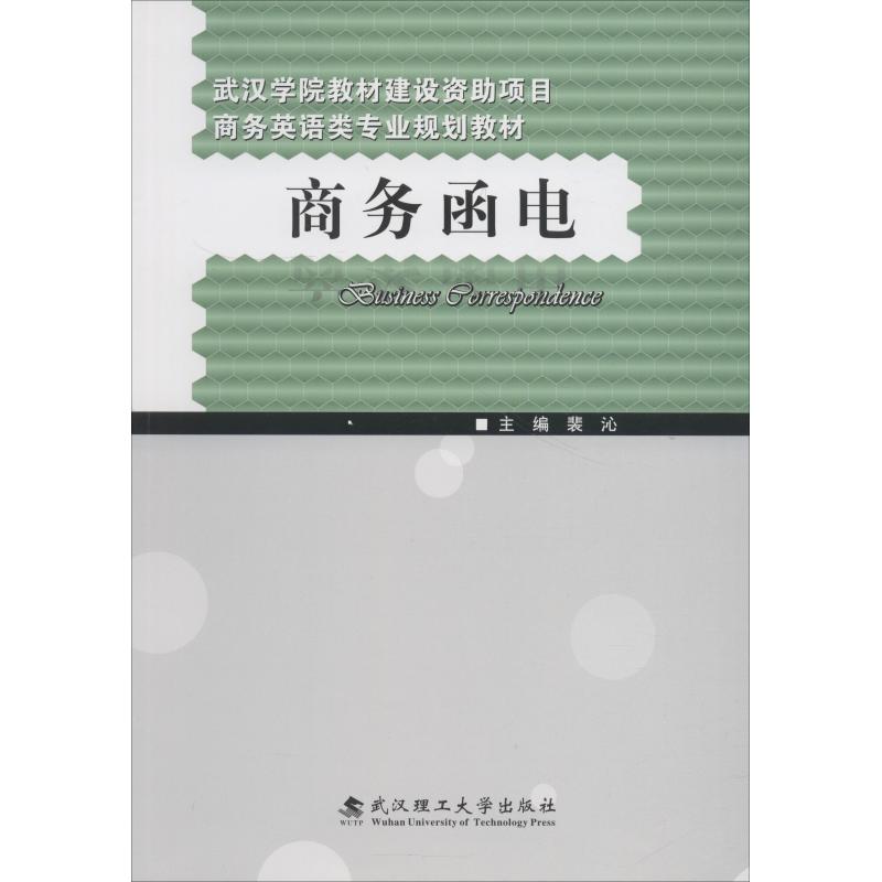 商务函电