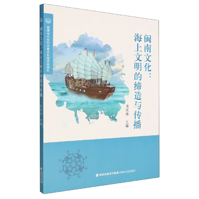 闽南文化：海上文明的缔造与传播