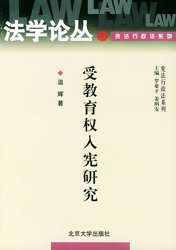 受教育权入宪研究【精选】