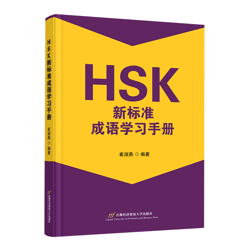 HSK新标准成语学习手册