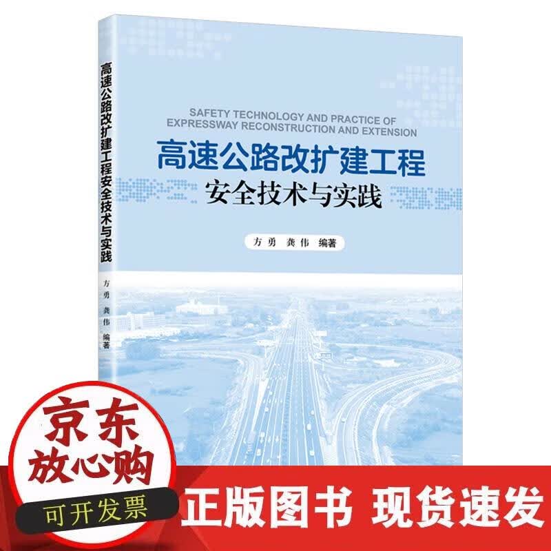 【现货】高速公路改扩建工程安全技术与实践
