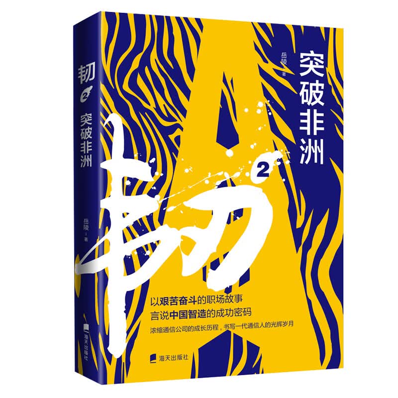 韧2:突破非洲 9787550730236