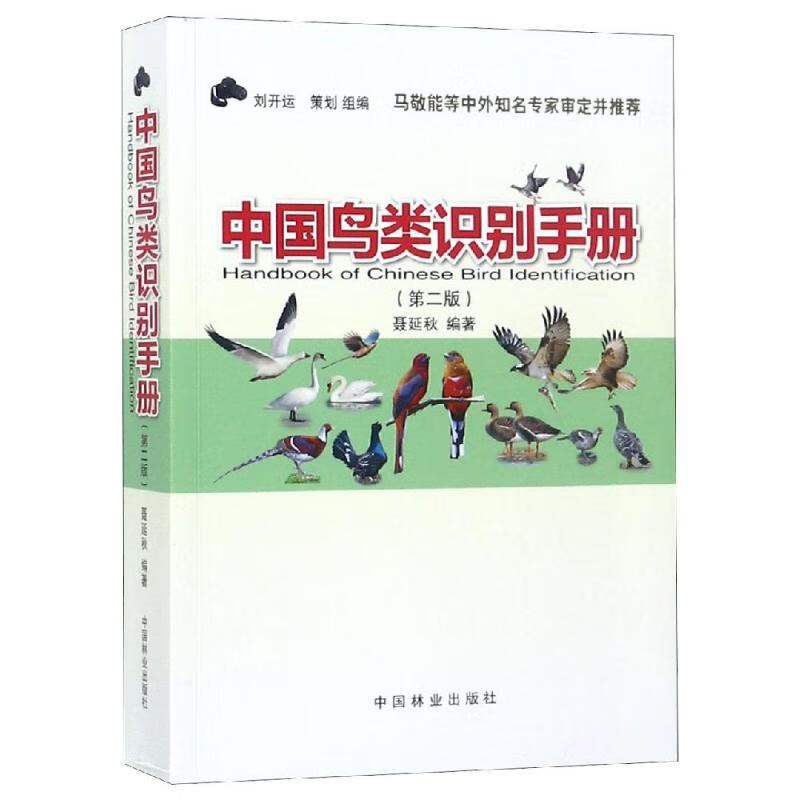 中国鸟类识别手册(第2版) 编者:聂延秋 书籍