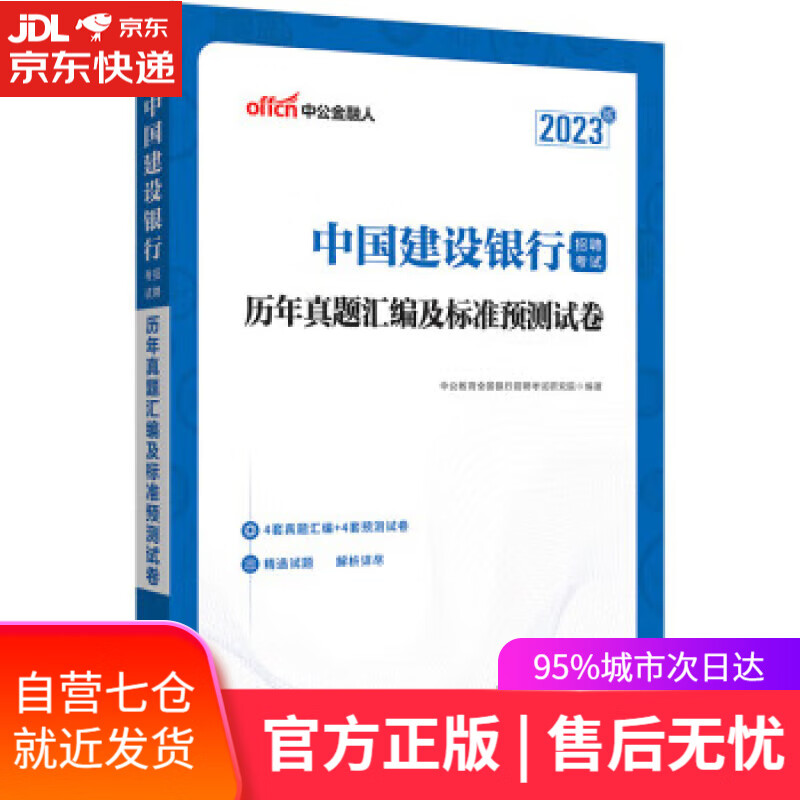 中公教育2023中国建设银行招聘考试：历年真题汇编及标准预测试卷 中公教育全国银行招聘考