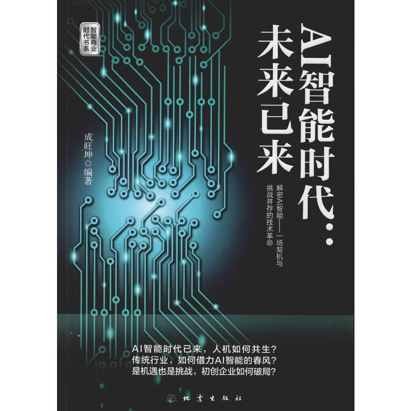 AI智能时代:未来已来 成旺坤 计算机与互联网/计算机控制与