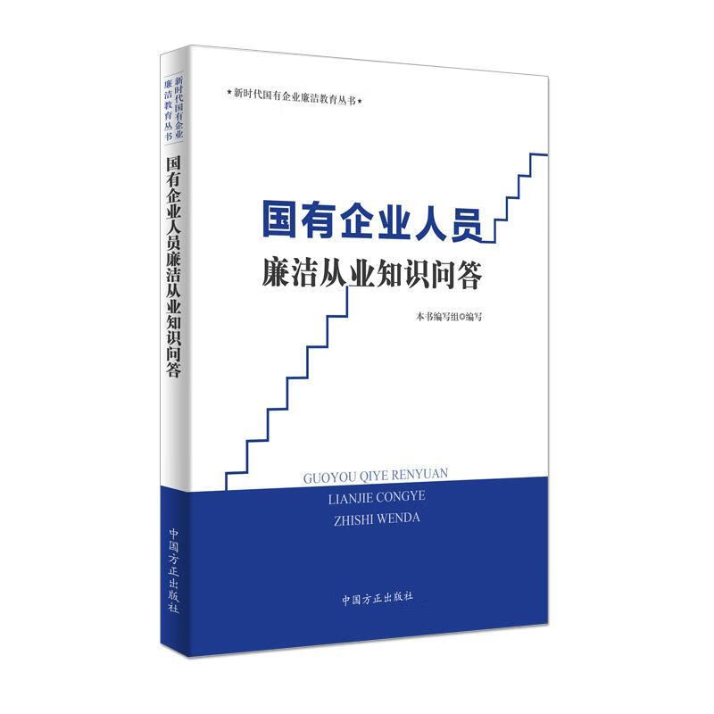 国有企业人员廉洁从业知识问答 本书编写组 编【书】
