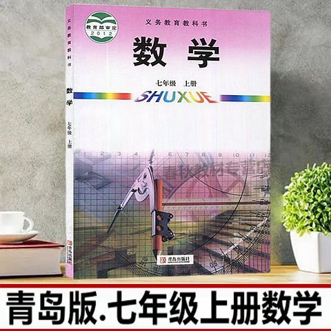 青岛版数学课本七年级上册数学书青岛教材七上课本初一数学教科书