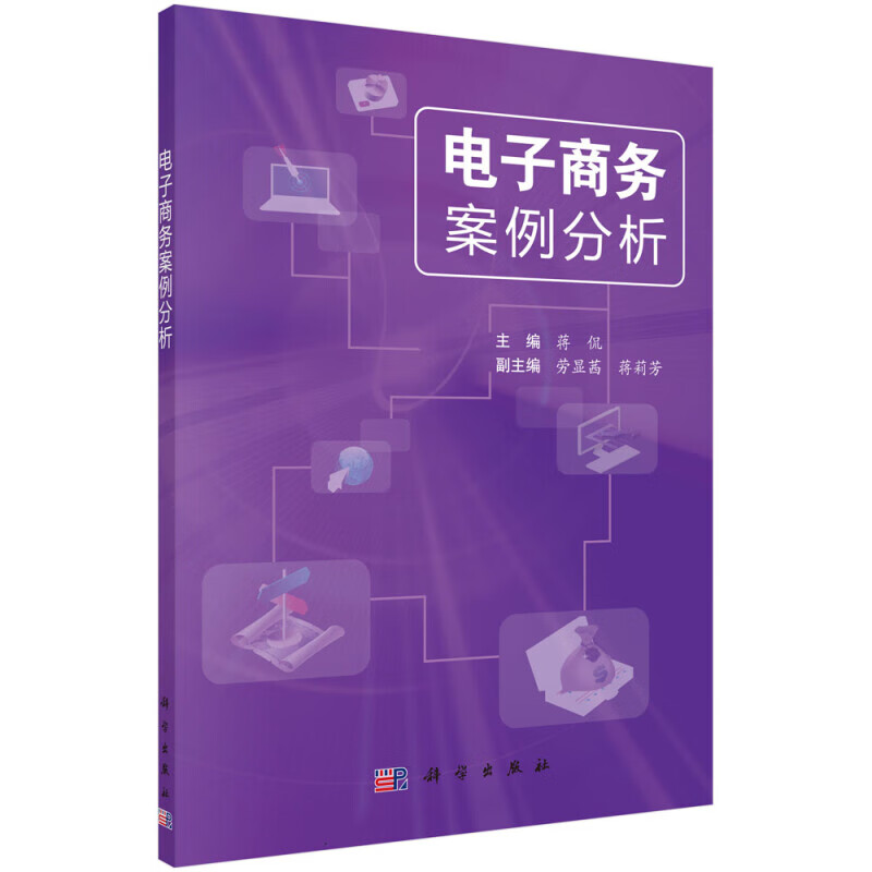 电子商务案例分析 蒋侃 科学出版社