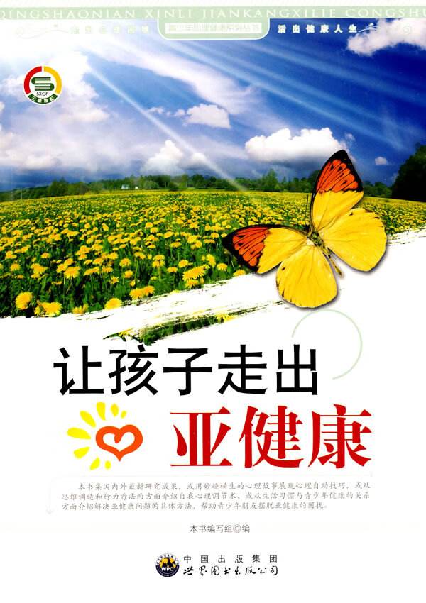 让孩子走出亚健康 中国出版集团，世界图书出版公司 9787510014468