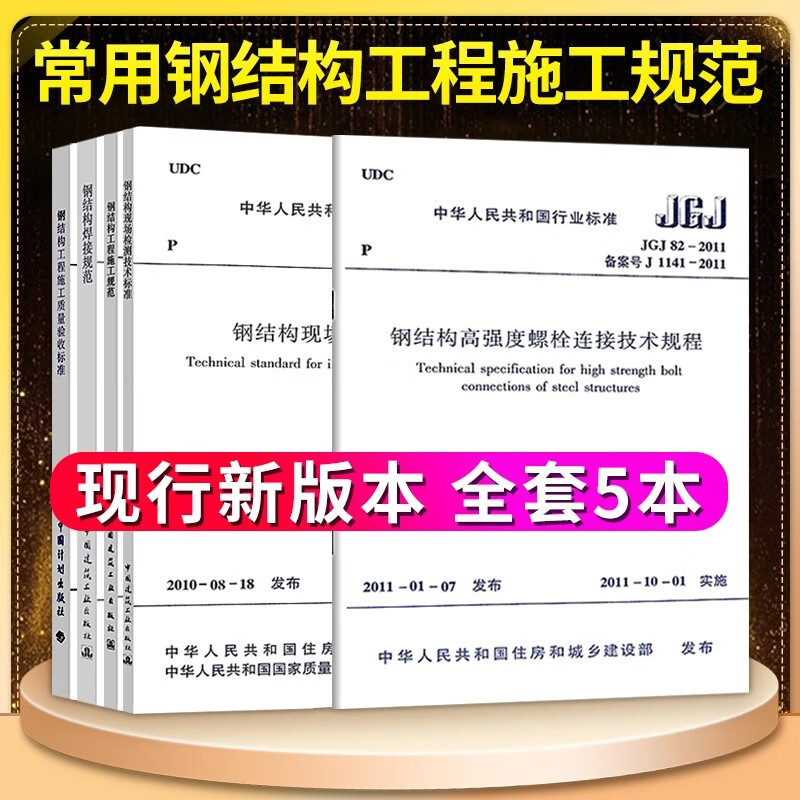 5本套2023常用钢结构工程施工规范焊接 验收 钢结构现场检测 螺栓