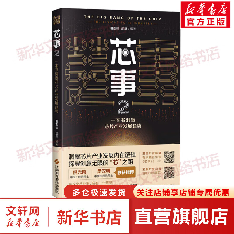 芯事 2 一本书洞察芯片产业发展趋势 图书