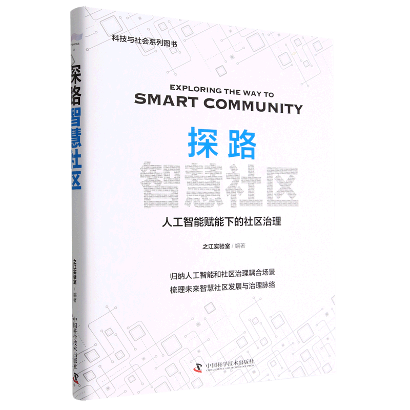 探路智慧社区(人工智能赋能下的社区治理)(精)/科技与社会系列图