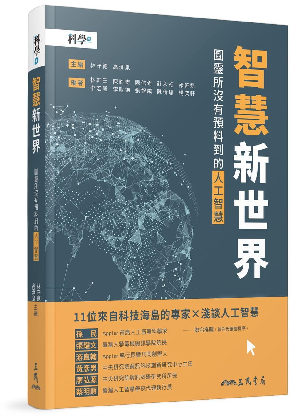 预售 原版进口书 台大科学教育发展中心智慧新世界：图灵所没有预料到的人工智能三民