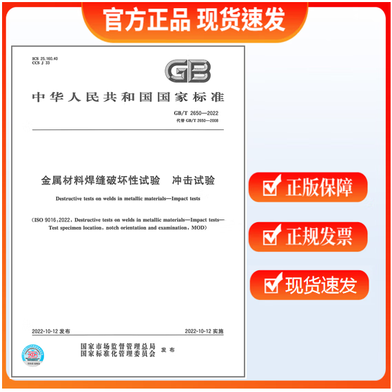 【现货】GB/T 2650-2022 金属材料焊缝破坏性试验 冲击试验