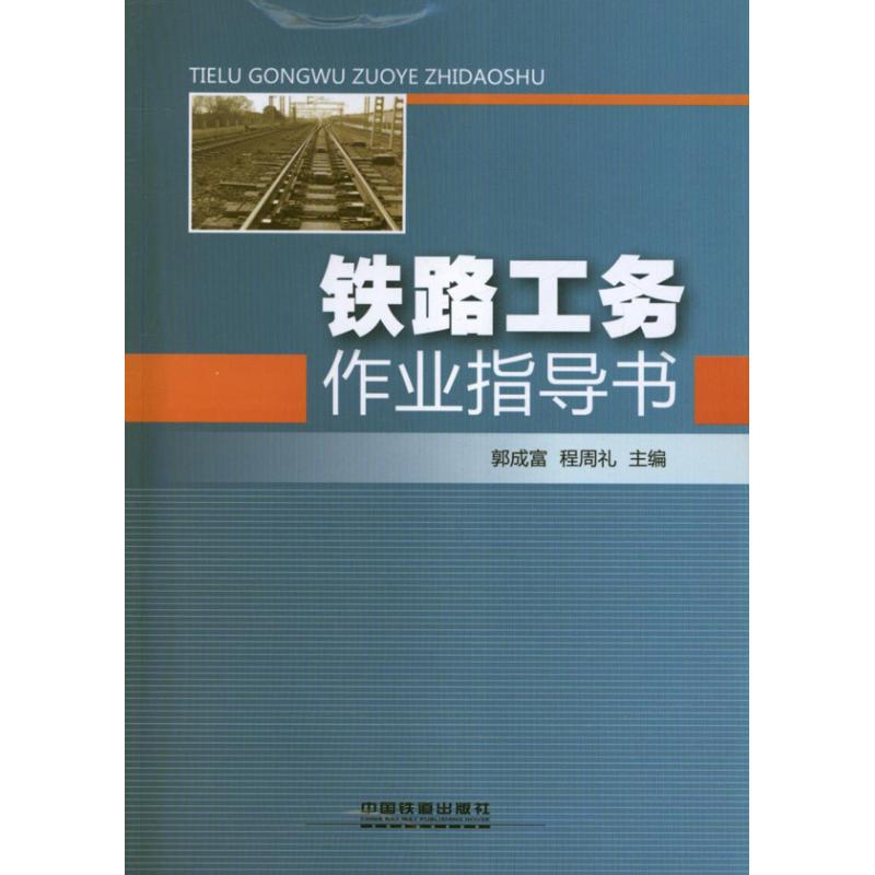 铁路工务作业指导书