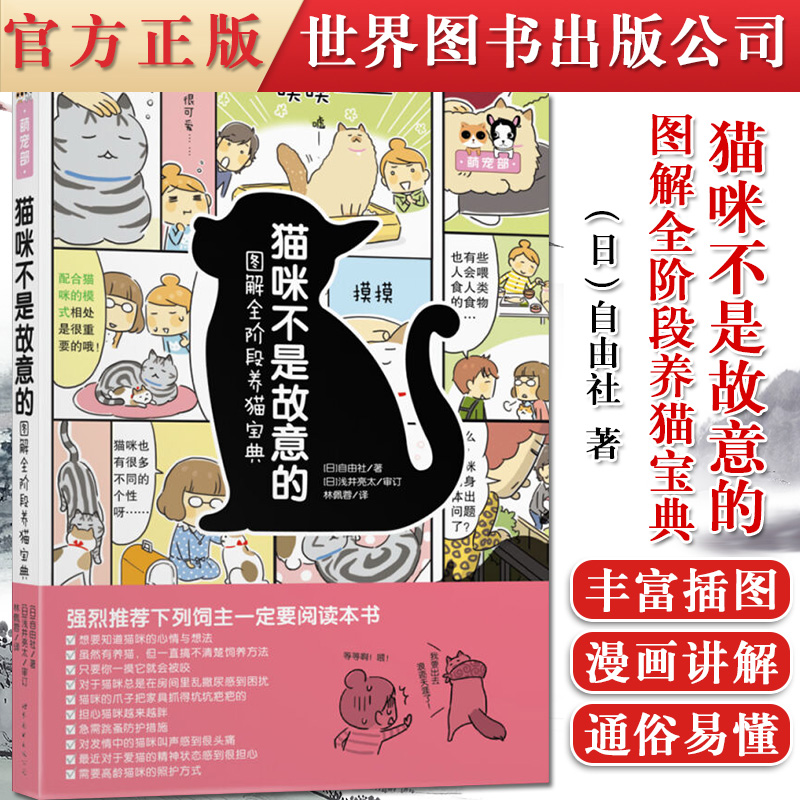 书籍 猫咪不是故意的(图解全阶段养猫宝典)养猫书 养猫指南 猫书宠物喂养书 养猫手册 猫咪健康