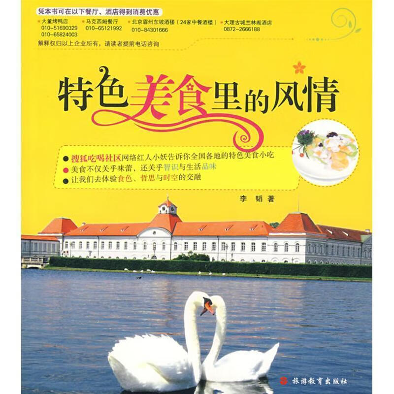 特色美食里的风情 李韬 旅游教育出版社