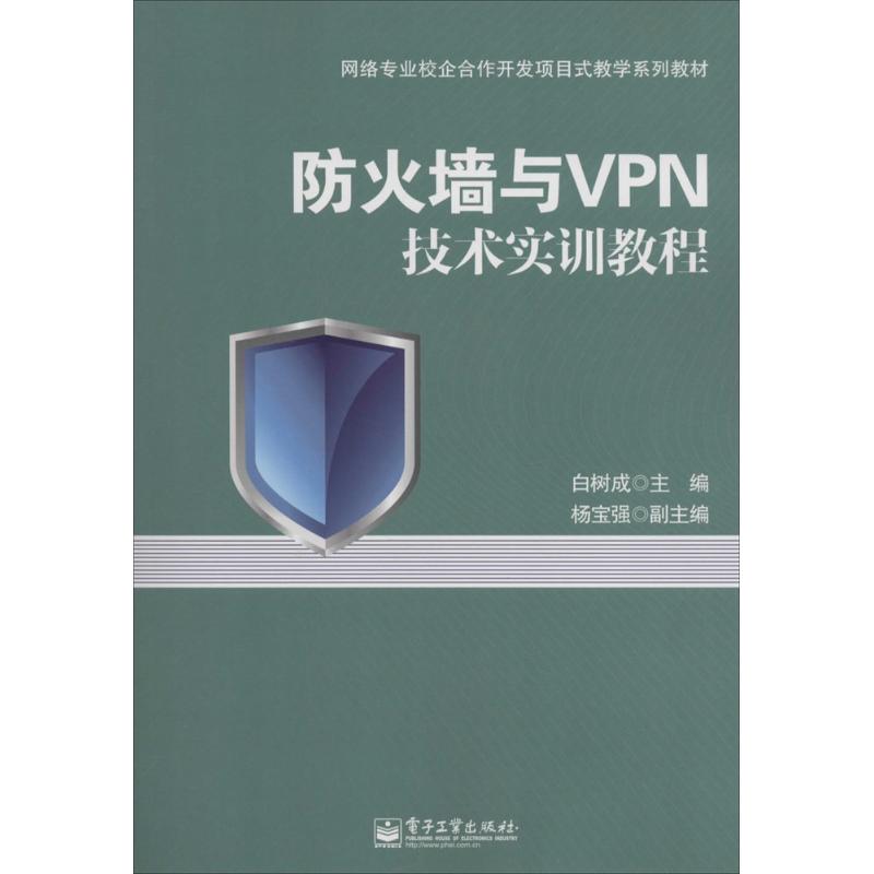 防火墙与VPN技术实训教程