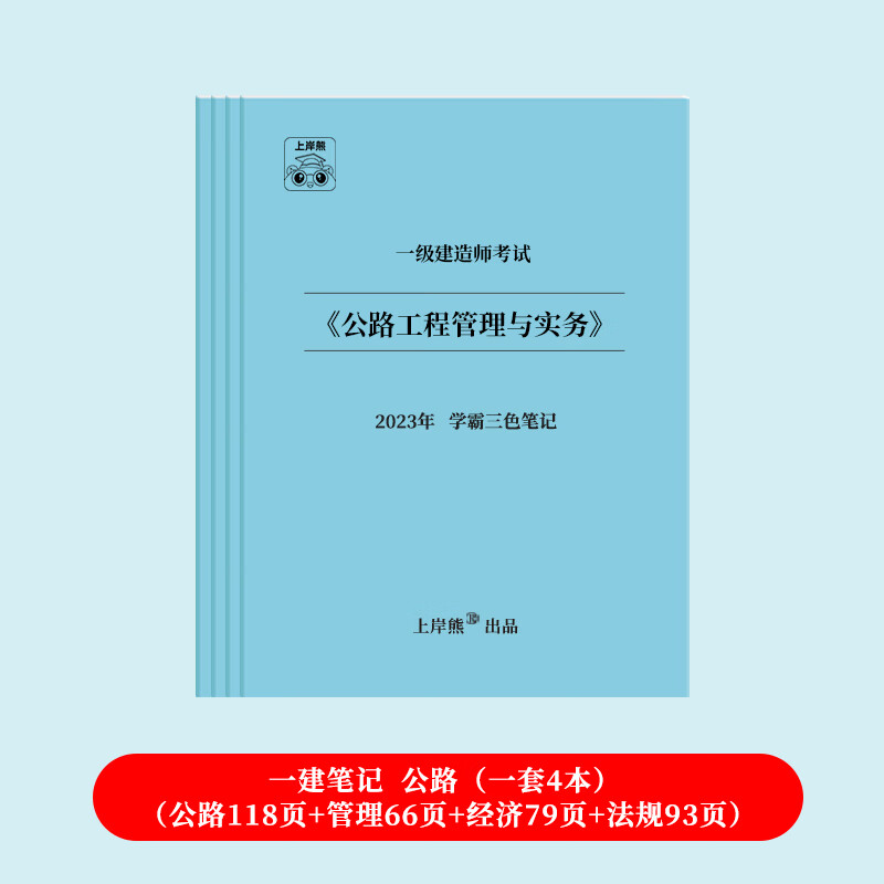一级建造师学霸笔记 2023新版 上岸熊一建学霸笔记知识点整理建筑市政机电水利免教材 公路四科笔记